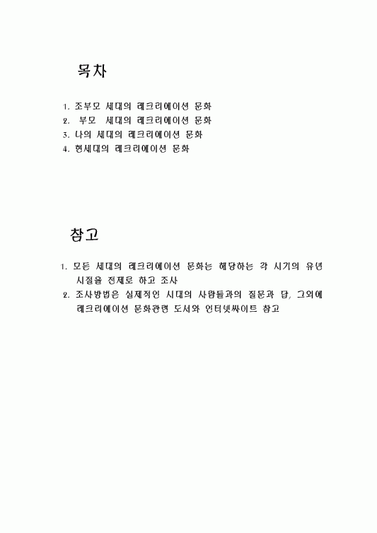 세대별 레크레이션 문화