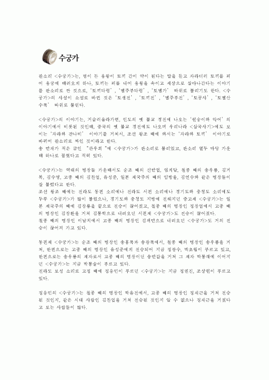 수궁가[水宮歌]에 대하여