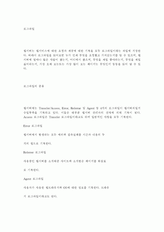 로그파일 레포트 자료