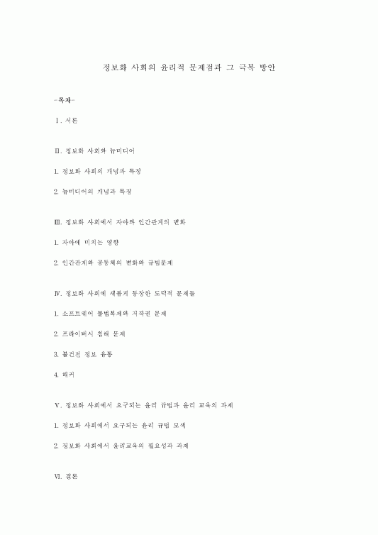 정보화 사회의 윤리적 문제점과 그 극복 방안