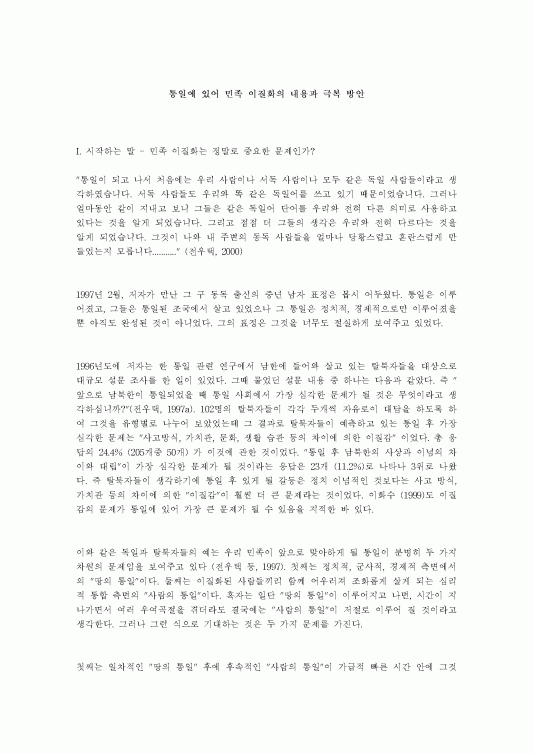 통일에 있어 민족 이질화의 내용과 극복 방안