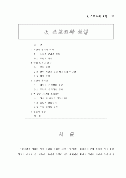 스포츠와 도핑