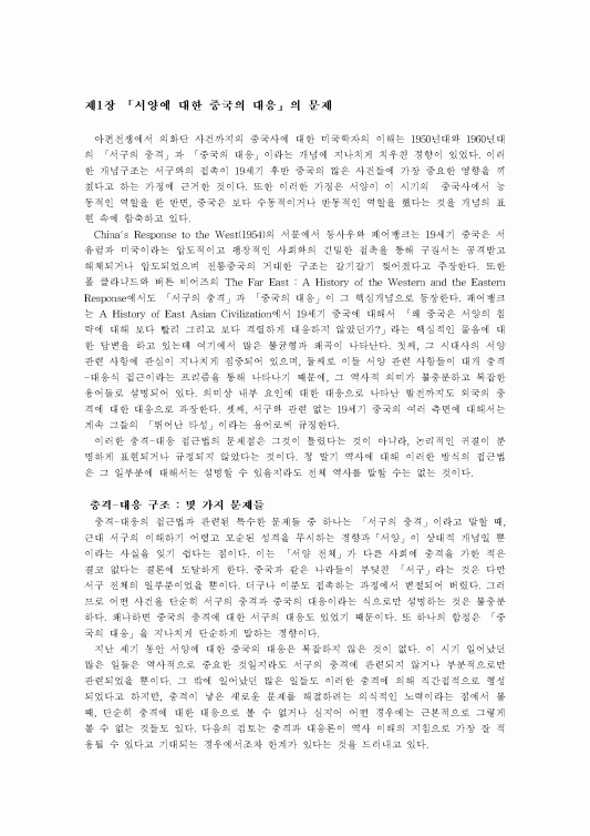 [미국의 중국 근대사 연구] 요약