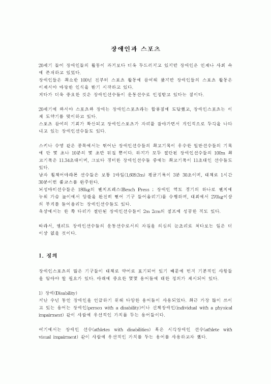 [예체능] 장애인과 스포츠