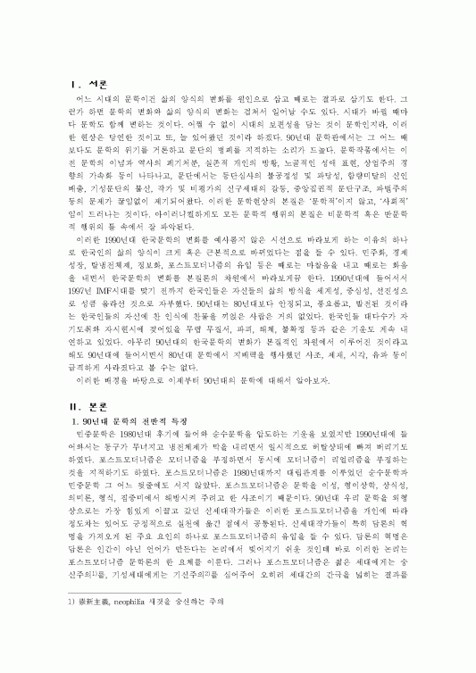 90년대문학 레포트 자료