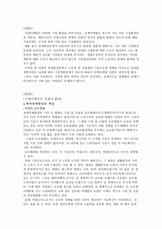 국제마케팅의 경제적,정치적환경~