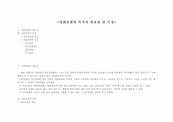 사회보험의 목적과 필요성 및 특징