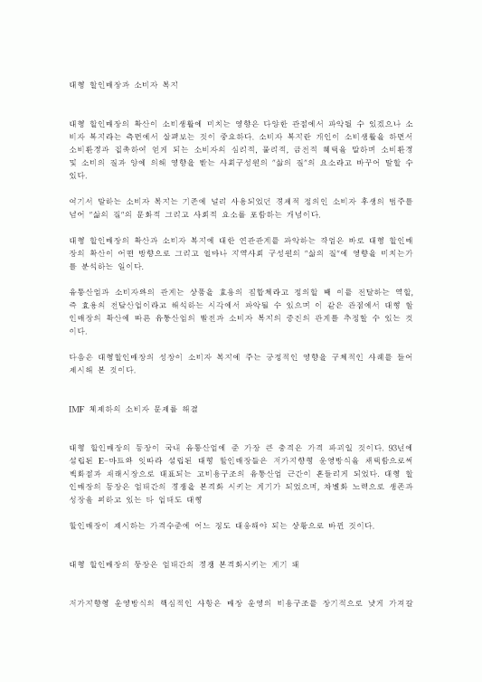 대형마트와 소비자복지.
