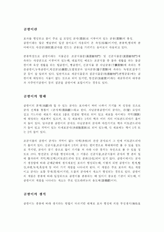 [자연과학] 곰팡이에 대해서