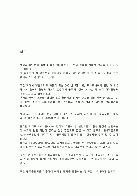 중국올림픽이 우리나라에 미치는 경제적영향