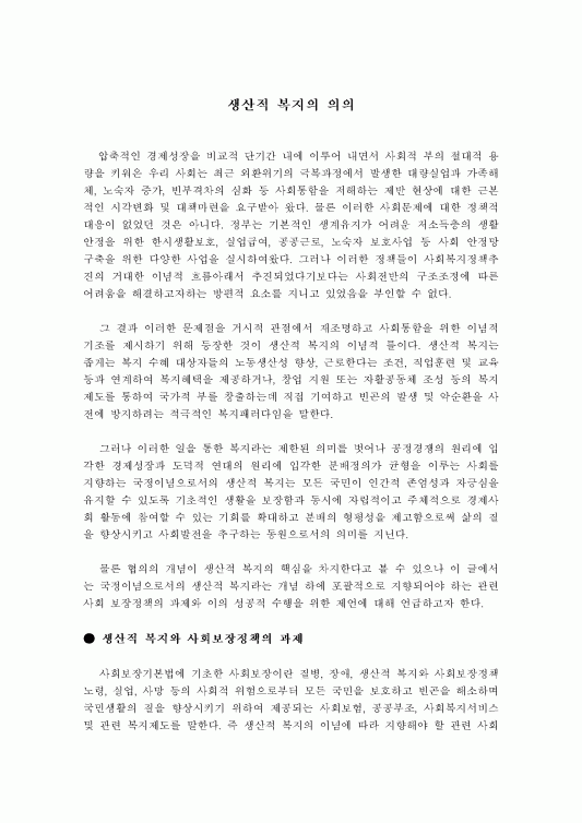 생산적 복지의 의의