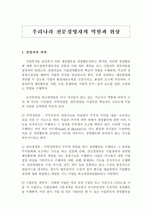 우리나라 전문경영자의 역할과 위상