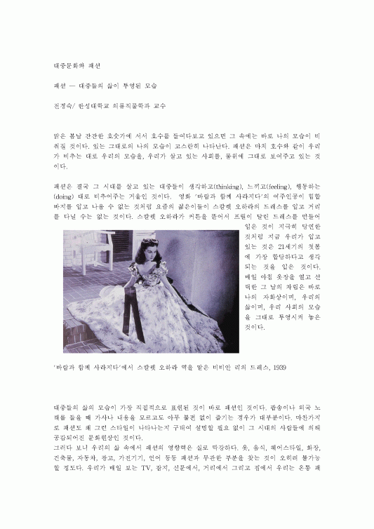 대중문화와 패션 ― 대중들의 삶이 투영된 모습