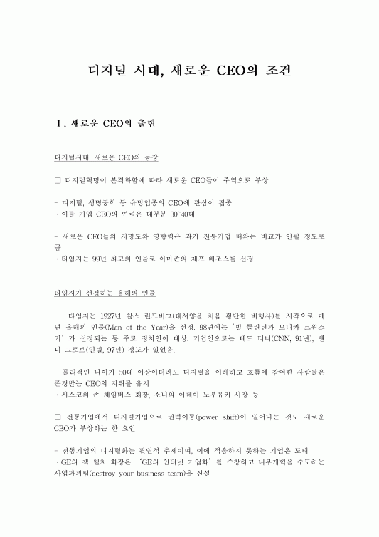 디지털 시대, 새로운 CEO의 조건