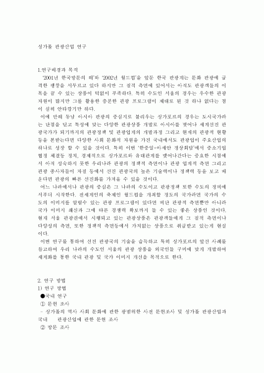 싱가폴 관광산업연구