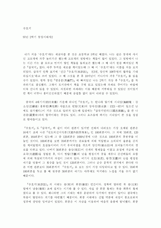 [감상문]수호지(水滸誌)를 읽고