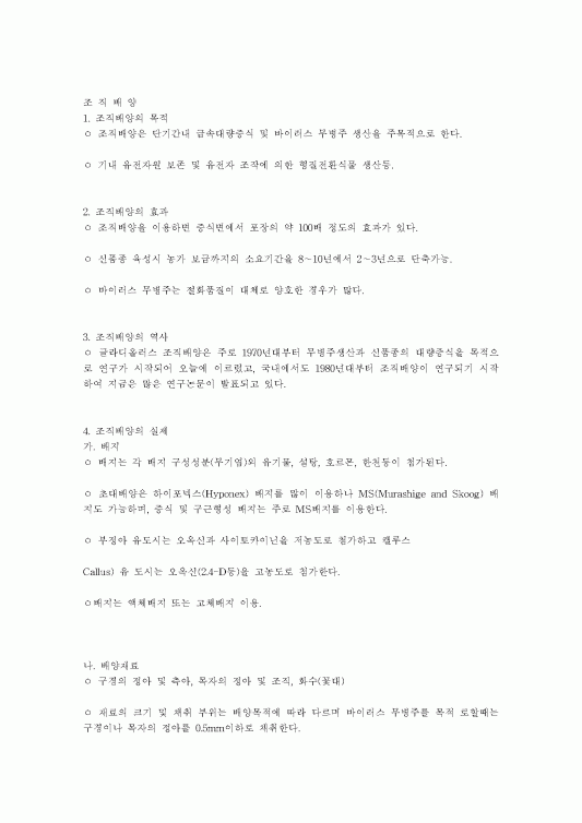 조직배양 레포트 자료