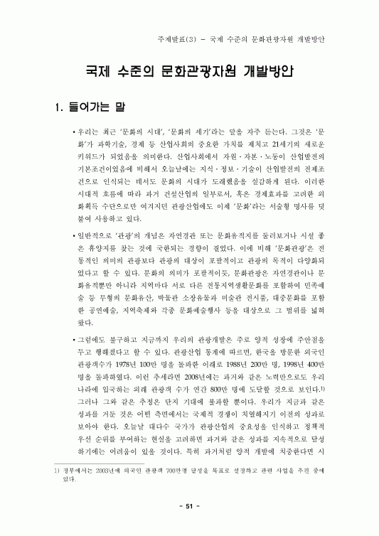 국제수준의 문화관광자원