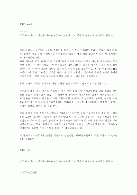 애이즈의 개요 AIDS와 HIV의 구별 및 검사와 처방