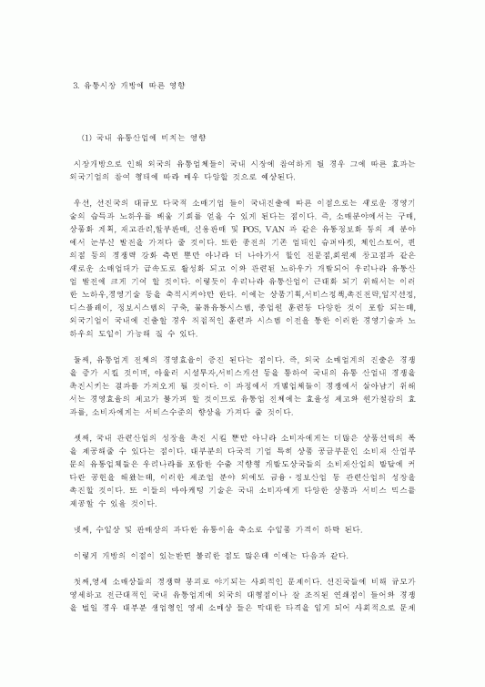 유통시장 개방에 따른 영향