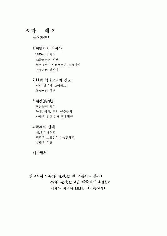 [분석/조사] 러시아 혁명 [인문과학]