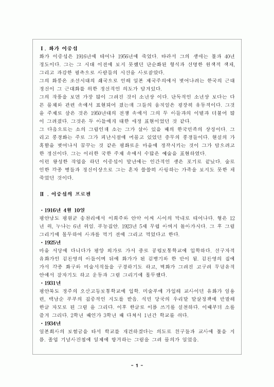화가 이중섭에 대하여..