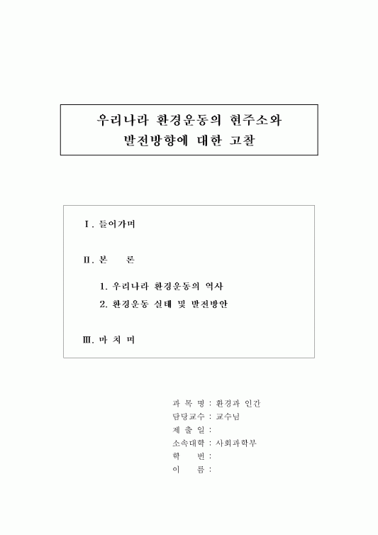 환경운동의 현주소와 발전방향