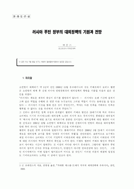 러시아 푸틴 정부의 대외정책의 기원과 전망