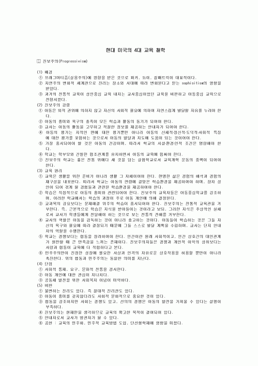 현대미국 교육사상