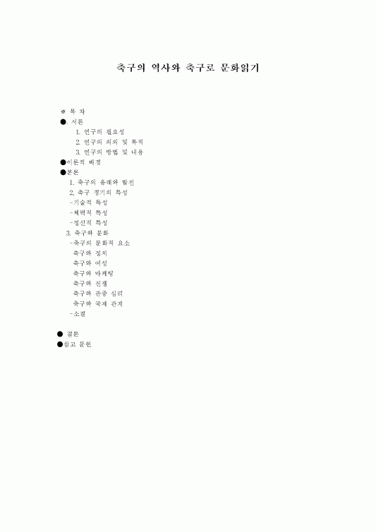 축구의 역사와 축구로 문화읽기
