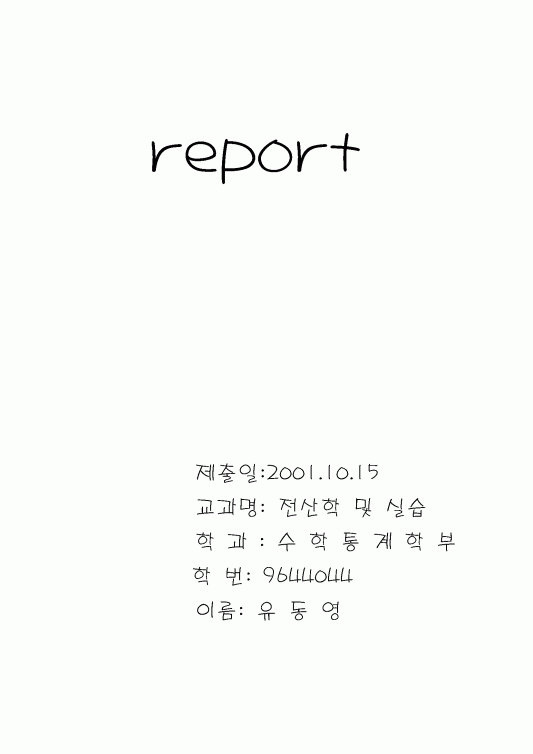 미래컴퓨터 레포트 자료
