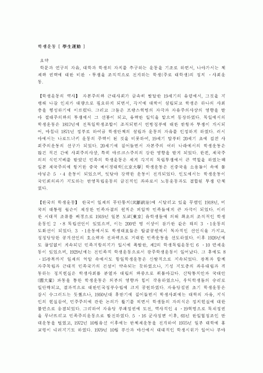 [사회과학] 학생운동
