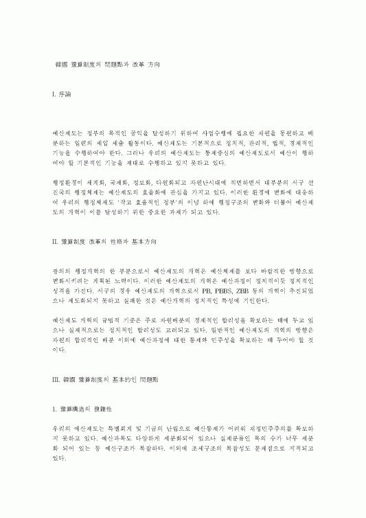 한국예산제도의 문제점.