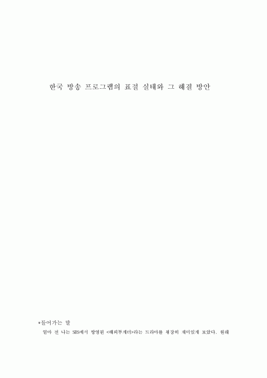 우리나라 방송 프로그램의 표절 실태와 개선방안