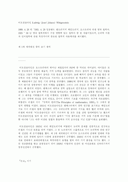 러셀과 비트겐슈타인