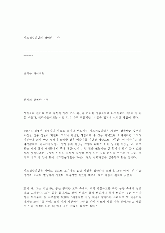 비트겐슈타인의 생애와 사상