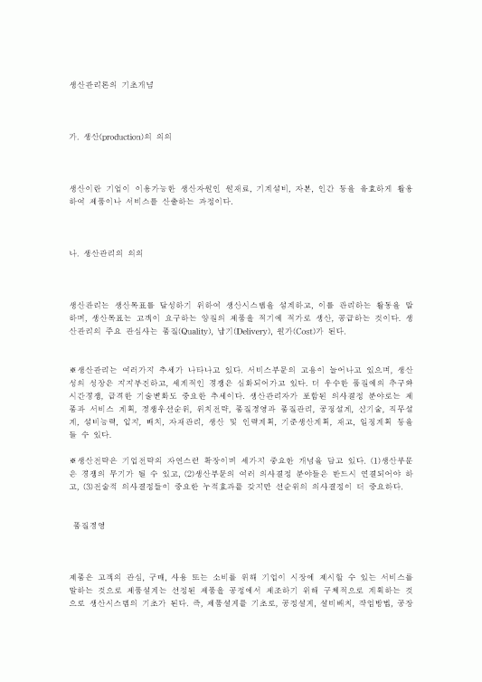 생산관리론의 기초개념