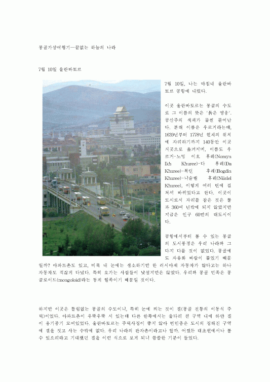 몽골가상여행기