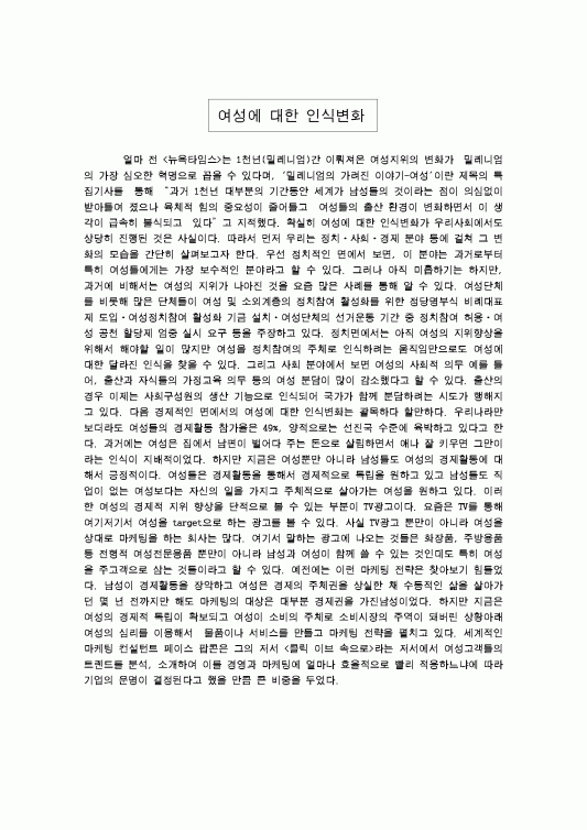 여성의 지위 향상과 여성 마케팅