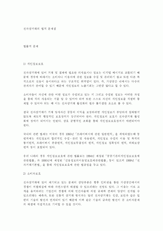 전자상거래의 법적 문제점