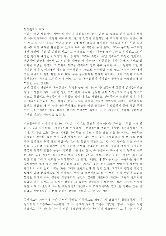 [인문] 동서철학의 비교