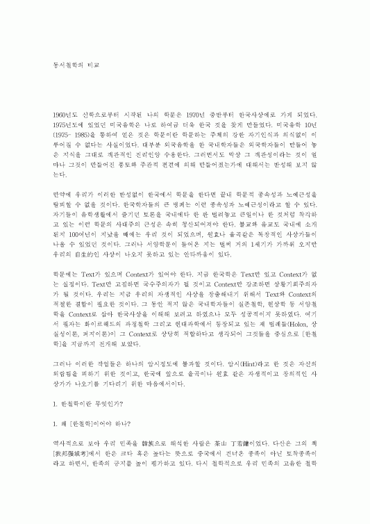 [과학] 동서철학의 비교