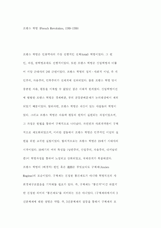 프랑스 혁명의 한계
