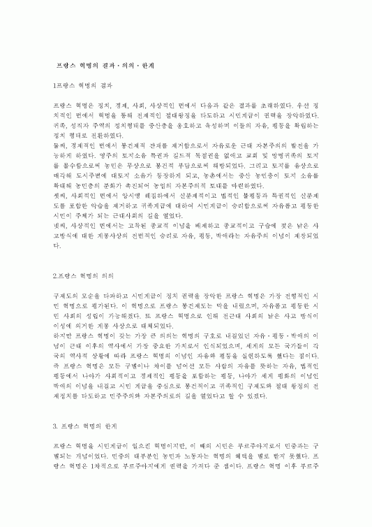 프랑스 혁명의 결과·의의·한계