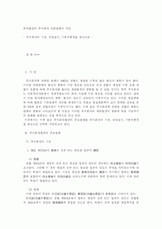 회사법상의 주식회사 관련판례의 개관