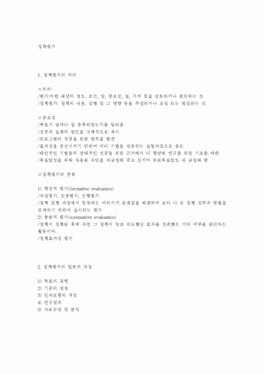 정책평가 레포트 자료