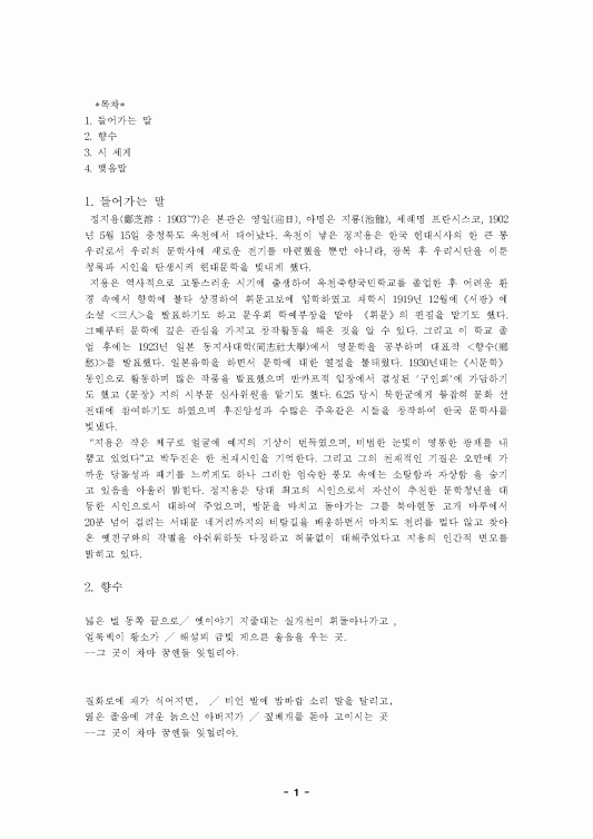 정지용의 시세계 - 향수, 시 게계, 맺음말