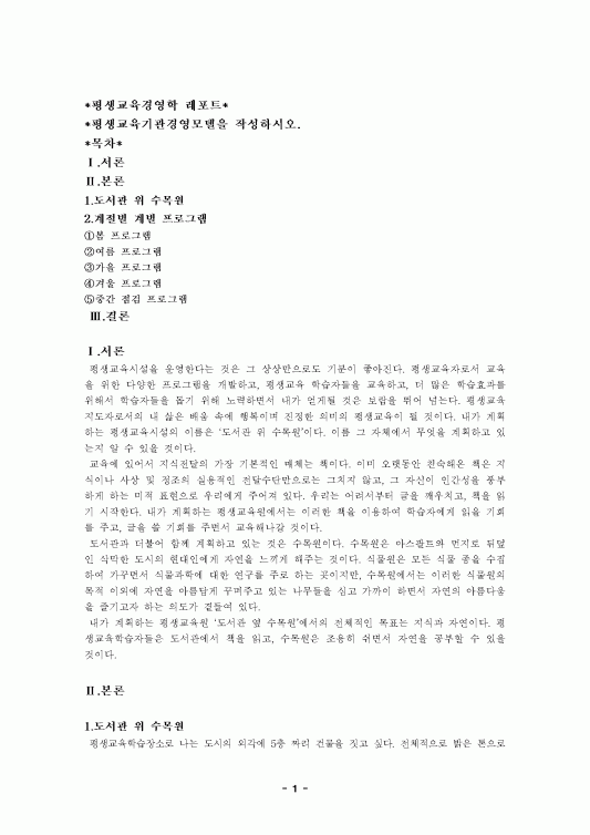 평생교육기관경영모델을 작성하시오.