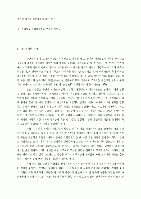 중년의 위기와 반응유형에 관한 연구