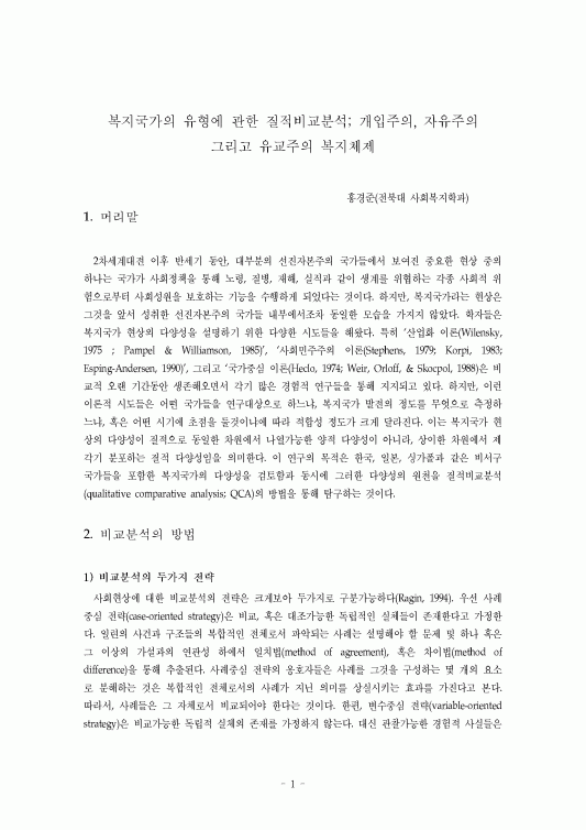 복지국가의 유형에 관한 질적비교분석; 개입주의, 자유주의 그리고 유교주의 복지체제
